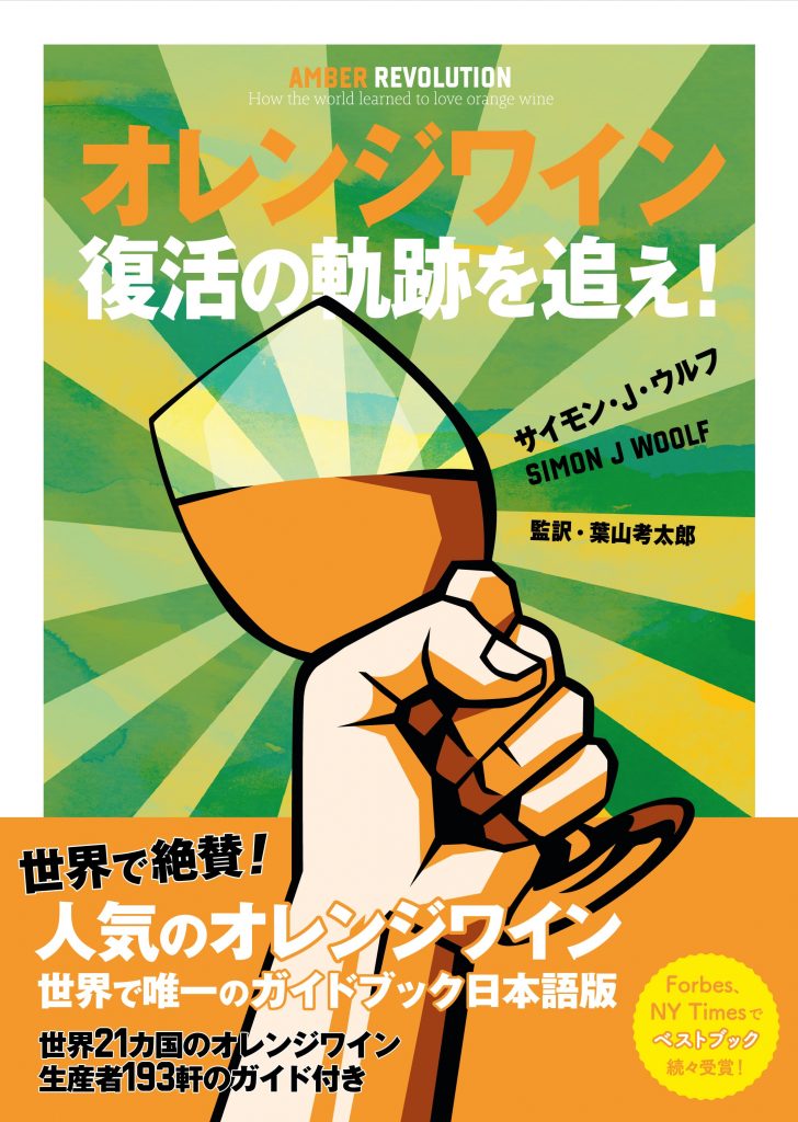 オレンジワイン 復活の軌跡を追え!」世界で唯一のオレンジ オレンジワイン 復活の軌跡を追え!」世界で唯一のオレンジ
